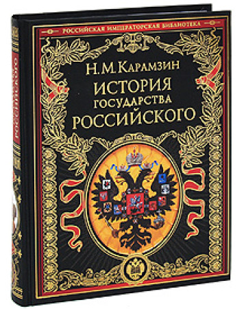 Карамзин Николай Михайлович: История государства Российского