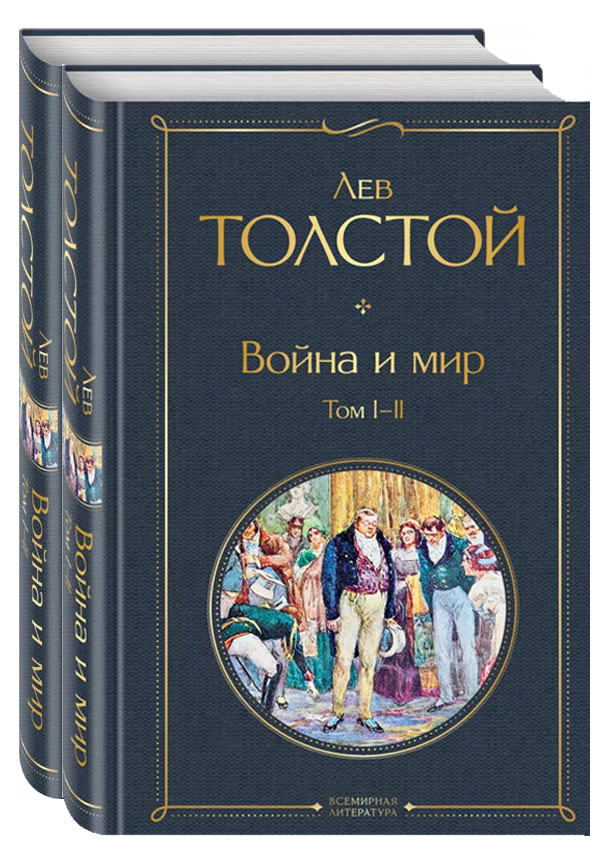 Лев Николаевич Толстой: Война и мир (комплект из 2 книг) (Подарочное ...